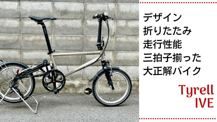 Tyrell「IVE」デザイン・折りたたみ・走行性能「三拍子」揃った大正解自転車｜滋賀・彦根 自転車の楽しみと仲間がみつかる 趣味人専門自転車店「 侍サイクル